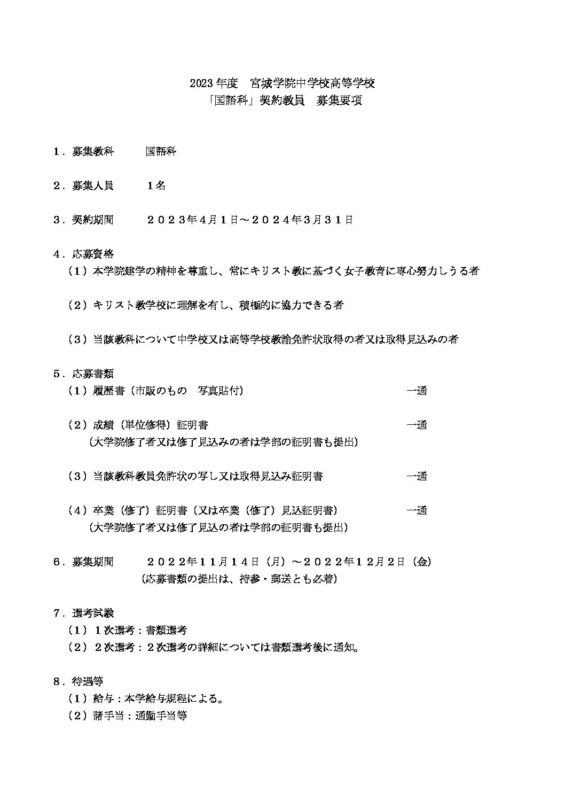 saiyo-2022-11-Japanese-Contract | 宮城学院中学校高等学校